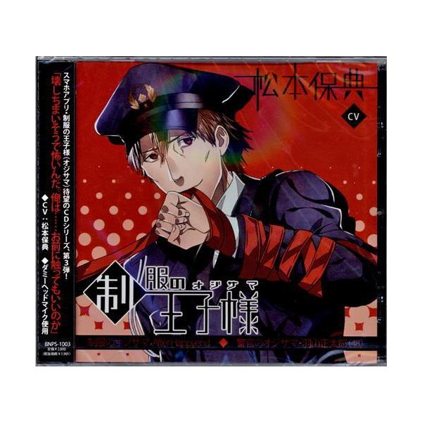 【発売日：2014年01月29日】商品名: 制服の王子様 ドラマCD 第3巻 警官のオジサマ・羽山正太郎(48) [松本保典]作品名: その他 乙女ゲームJANコード: 4571289600657商品番号: L02599725商品カテゴリ:...