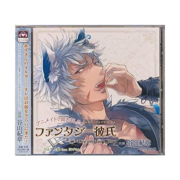 【発売日：2014年11月06日】商品名: アニメイトで聞きました! ファンタジー彼氏 Dive into Fairy Story Vol.3 人狼 from 『赤ずきん』 [谷山紀章|小野友樹]作品名: その他JANコード: 499677...