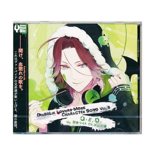 【発売日：2014年11月19日】商品名: DIABOLIK LOVERS MORE CHARACTER SONG Vol.5 Q.E.D Vo. [平川大輔]作品名: DIABOLIK LOVERSJANコード: 458033745463...