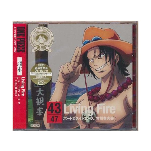 【発売日：2015年01月28日】商品名: ONE PIECE ニッポン縦断! 47クルーズCD in 熊本 Living Fire 作品名: ONE PIECEJANコード: 4562475252569商品番号: L02614305商品カ...