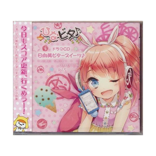 【発売日：2015年01月30日】商品名: ひなビタ♪ ドラマCD 日向美ビタースイーツ♪ ?SWEET SMILE COLLECTION? Vol.5 作品名: ひなビタ♪JANコード: 4961524747504商品番号: L02616...