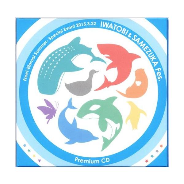【発売日：2015年03月22日】商品名: Free -Eternal Summer- Special Event 2015.3.22 IWATOBI&amp;SAMEZUKA Fes. Premium CD作品名: Free!(ハイ☆スピ...
