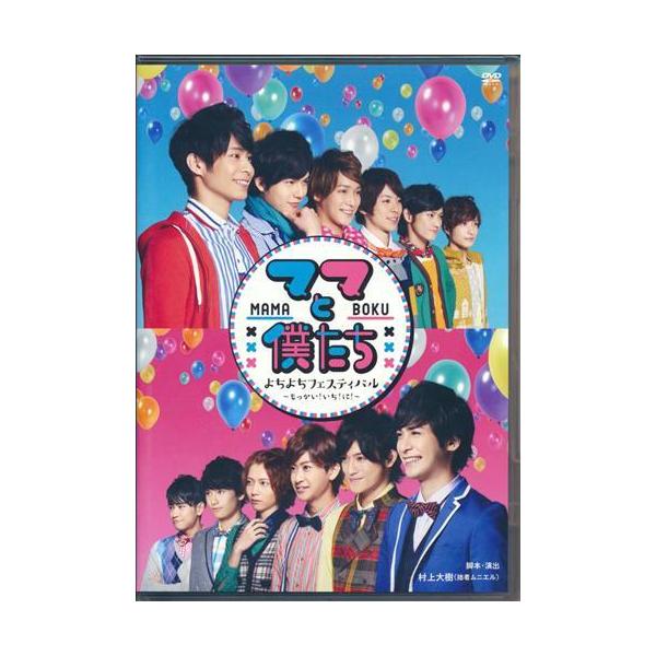 【発売日：2015年06月15日】商品名: ママと僕たち よちよちフェスティバル ?もっかい!いち!に!? 【DVD】作品名: 舞台・ミュージカル系JANコード: 4571376656512商品番号: L02626136商品カテゴリ: 映像...