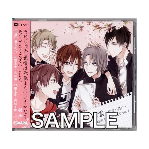 【発売日：2016年03月25日】商品名: 卒業 -旅立つ君に- SOARA DramaCD vol.1 [豊永利行|小野友樹|古川慎]作品名: その他 女性向けシチュエーションCDJANコード: 4961524875696商品番号: L0...