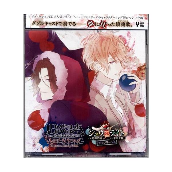 【発売日：2016年03月23日】商品名: DIABOLIK LOVERS VERSUS SONG Requiem (2) Bloody Night VolVI シュウVSライト [鳥海浩輔|平川大輔]作品名: DIABOLIK LOVER...