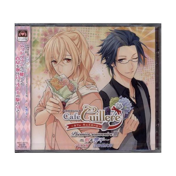 【発売日：2017年01月26日】商品名: Cafe Cuillere Premier souvenirs III ?樹&amp;響平? (通常盤) [平川大輔|津田健次郎]作品名: その他 乙女ゲームJANコード: 49967790281...