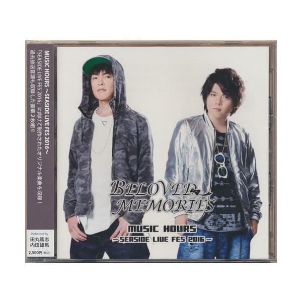 【発売日：2016年11月05日】商品名: BELOVED MEMORIES MUSIC HOURS?SEASIDE LIVE FES 2016? [田丸篤志|内田雄馬]作品名: 芸能男性（声優・アーティスト）JANコード: 4580321...