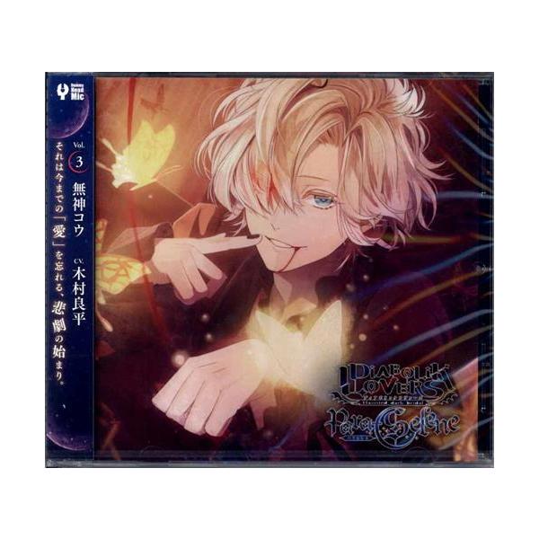 【発売日：2017年06月28日】商品名: DIABOLIK LOVERS Para-Selene Vol.3 無神コウ [木村良平]作品名: DIABOLIK LOVERSJANコード: 4580337506940商品番号: L02671...