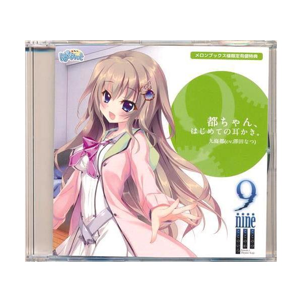 【発売日：2017年04月28日】商品名: 9-nine- ここのつここのかここのいろ ドラマCD 都ちゃんはじめての耳かき 作品名: 9-nine- シリーズ商品番号: L02675732商品カテゴリ: 映像・音楽発売日: 2017年04...