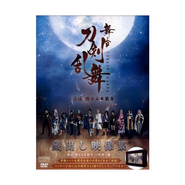 【発売日：2017年07月19日】商品名: 舞台 刀剣乱舞 蔵出し映像集 -虚伝 燃ゆる本能寺 ?再演?篇- [鈴木拡樹|荒牧慶彦|佐々木喜英]【DVD】作品名: 舞台・ミュージカル系JANコード: 4988104107305商品番号: L...