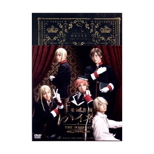 【発売日：2018年01月26日】商品名: 王室教師ハイネ -THE MUSICAL- [植田圭輔|安里勇哉|安達勇人]【DVD】作品名: 舞台・ミュージカル系JANコード: 4562475277074商品番号: L02687507商品カテ...