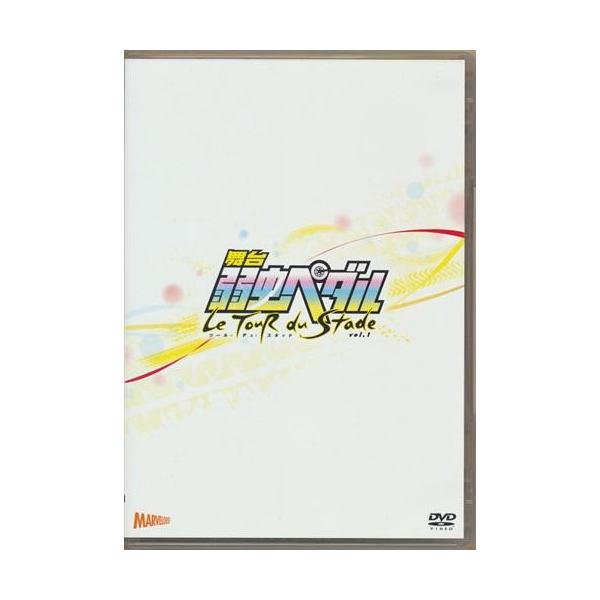 【発売日：2015年08月19日】商品名: 舞台 弱虫ペダル Le TouR du Stade vol.1 【DVD】作品名: 舞台・ミュージカル系JANコード: 4988104098634商品番号: L02764098商品カテゴリ: 映像...