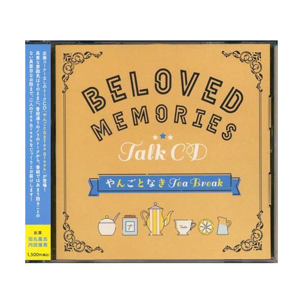 【発売日：2019年08月09日】商品名: BELOVED MEMORIES トークCD ?やんごとなきTea Break? [田丸篤志|内田雄馬]作品名: 芸能男性（声優・アーティスト）JANコード: 4580321673627商品番号:...