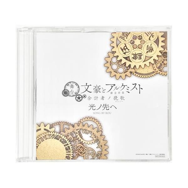 【発売日：2019年02月21日】商品名: 舞台 文豪とアルケミスト 余計者ノ挽歌 光ノ先へ 【会場予約特典】 [ROU]作品名: 文豪とアルケミスト商品番号: L03117772商品カテゴリ: 映像・音楽発売日: 2019年02月21日ハ...