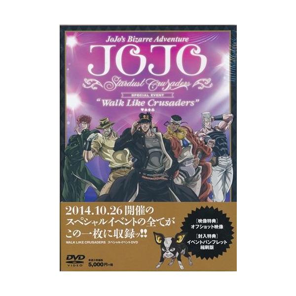 【発売日：2015年03月25日】商品名: ジョジョの奇妙な冒険 スターダストクルセイダース スペシャルイベント Walk Like Crusaders [小野大輔|石塚運昇|三宅健太]【DVD】作品名: 芸能男性（声優・アーティスト）JA...