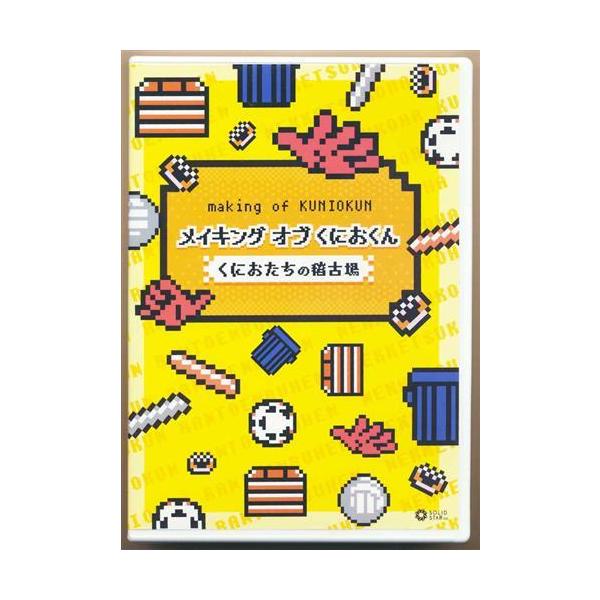 【発売日：2018年11月21日】商品名: メイキング オブ くにおくん くにおたちの稽古場 【DVD】 ＜最終処分市＞作品名: 舞台・ミュージカル系商品番号: L03287972商品カテゴリ: 映像・音楽発売日: 2018年11月21日ハ...