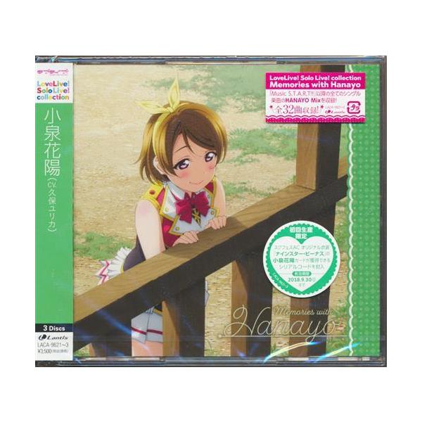 【発売日：2018年03月28日】商品名: 【未開封】ラブライブ! LoveLive! Solo Live! collection Memories with Hanayo 小泉花陽 [久保ユリカ]作品名: ラブライブ! シリーズJANコー...