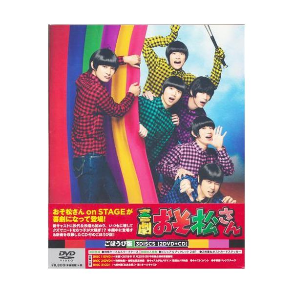 【発売日：2019年03月29日】商品名: 喜劇 おそ松さん ごほうび版 [高崎翔太|柏木佑介|植田圭輔]【DVD】作品名: 舞台・ミュージカル系JANコード: 4562475293425商品番号: L03773404商品カテゴリ: 映像・...