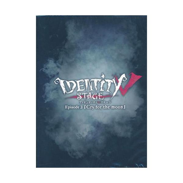 【発売日：2021年04月30日】商品名: Identity V 第五人格 STAGE Episode3 『Cry for the moon』 特別豪華版 [千葉瑞己|大湖せしる|田中稔彦]【ブルーレイ】作品名: Identity V 第五...