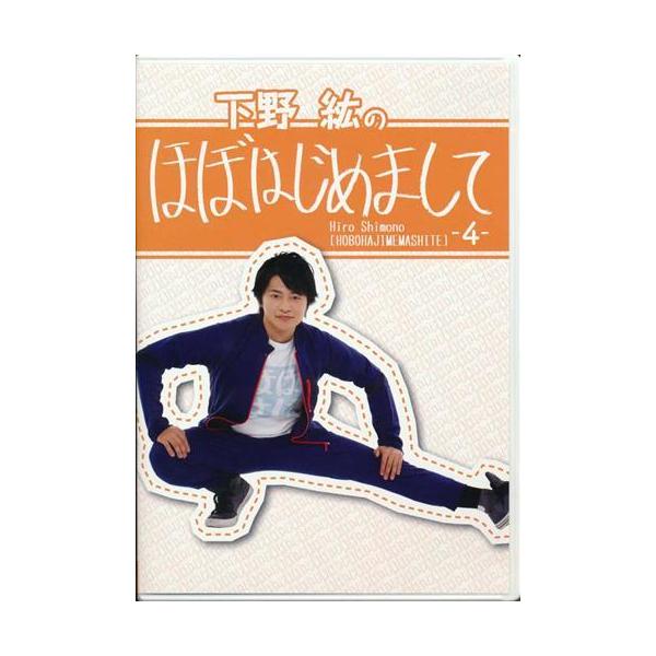 【発売日：2017年05月26日】商品名: 下野紘のほぼはじめまして 4 直販限定版 [下野紘]【DVD】作品名: 芸能男性（声優・アーティスト）JANコード: 4589962182253商品番号: L04162278商品カテゴリ: 映像・...