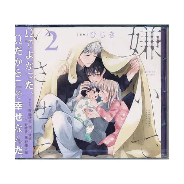 【発売日：2021年03月26日】商品名: 【未開封】ドラマCD 嫌いでいさせて 2 [斉藤壮馬|増田俊樹|白石晴香]作品名: その他 BL作品JANコード: 4571284841109商品番号: L04172701商品カテゴリ: 映像・音...