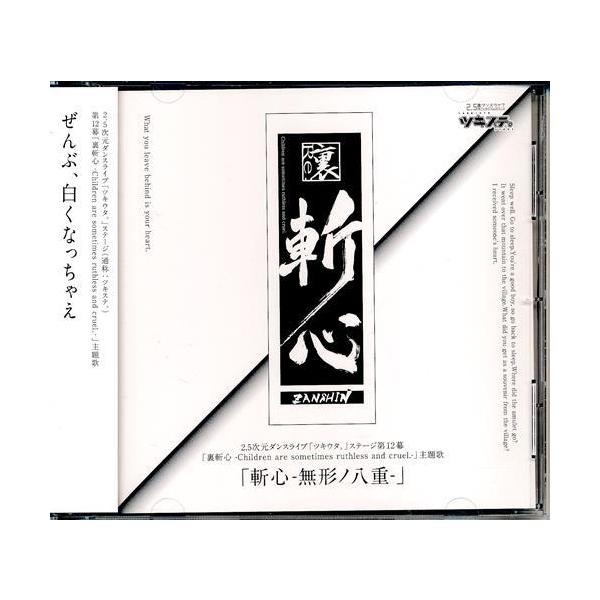 【発売日：2022年03月25日】商品名: 2.5次元ダンスライブ 「ツキウタ。」 ステージ 第12幕 裏斬心 -Children are sometimes ruthless and cruel.- 主題歌 「無形ノ八重」 [縣豪紀|中島...