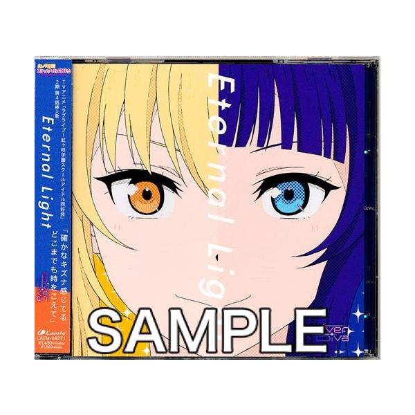 【発売日：2022年05月25日】商品名: ラブライブ!虹ヶ咲学園スクールアイドル同好会 Eternal Light [虹ヶ咲学園スクールアイドル同好会]作品名: ラブライブ! シリーズJANコード: 4540774242719商品番号: ...