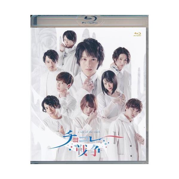 【発売日：2021年06月09日】商品名: 【未開封】舞台 チョコレート戦争 ?a tale of the truth? [植田圭輔|立石俊樹|小南光司]【ブルーレイ】作品名: 舞台・ミュージカル系JANコード: 4562474225533...