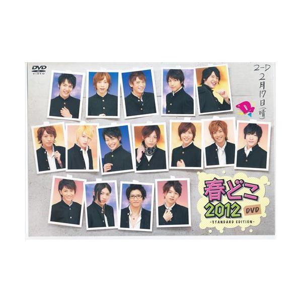 【発売日：2012年05月16日】商品名: 春どこ2012 DVD -STANDARD EDITION- [山口賢貴|上鶴徹|西井幸人]【DVD】作品名: 芸能男性（声優・アーティスト）JANコード: 4988013100565商品番号: ...
