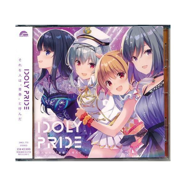 【発売日：2022年06月29日】商品名: IDOLY PRIDE それを人は"青春"と呼んだ (通常盤) [橘美來|菅野真衣|雨宮天]作品名: IDOLY PRIDEJANコード: 4580074476780商品番号: L04585565...