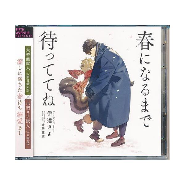 【発売日：2022年06月29日】商品名: 春になるまで待っててね (通常盤) [天?ア滉平|熊谷健太郎|大塚剛央]作品名: その他 BL作品JANコード: 4580166733746商品番号: L04585572商品カテゴリ: 映像・音楽...