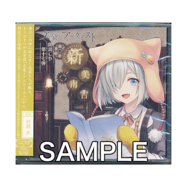 【発売日：2021年10月27日】商品名: 【未開封】文豪とアルケミスト 朗読CD 第17弾 新美南吉 アニメイト限定盤 [村瀬歩]作品名: 文豪とアルケミストJANコード: 4589644770174|4589644770204商品番号:...