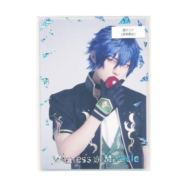 【発売日：2022年10月07日】商品名: あんさんぶるスターズ! THE STAGE -Witness of Miracle- クリアケース付きポートレート 漣ジュン(岸本勇太)作品名: あんさんぶるスターズ!JANコード: 499999...