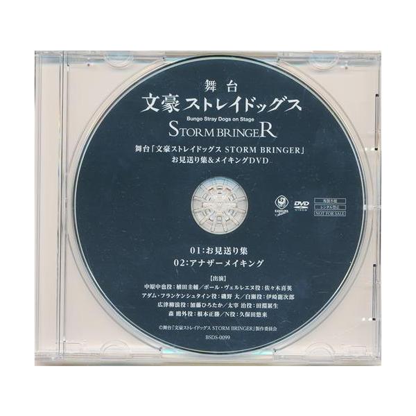 【発売日：2022年12月23日】商品名: 舞台 文豪ストレイドッグス STORM BRINGER お見送り集&amp;メイキングDVD 【アニメイト BD/DVD予約特典】 [植田圭輔|佐々木喜英|磯野大]【DVD】作品名: 文豪ストレイ...