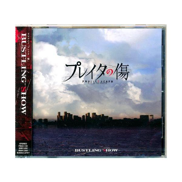 【発売日：2021年04月28日】商品名: 【未開封】プレイタの傷 PROJECT SCARD BUSTLING SHOW (ED) [榎木淳弥|高坂篤志|千葉翔也]作品名: PROJECT SCARD(プレイタの傷)JANコード: 458...
