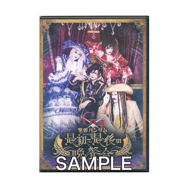 商品名: 撃弾ハンサムpresents 「最初で最後の晩餐会」?これは、舞台ですか?いいえ、あくまでハンサムです?  【DVD】作品名: 舞台・ミュージカル系商品番号: L05061413商品カテゴリ: 映像・音楽ハード: DVD型番: H...