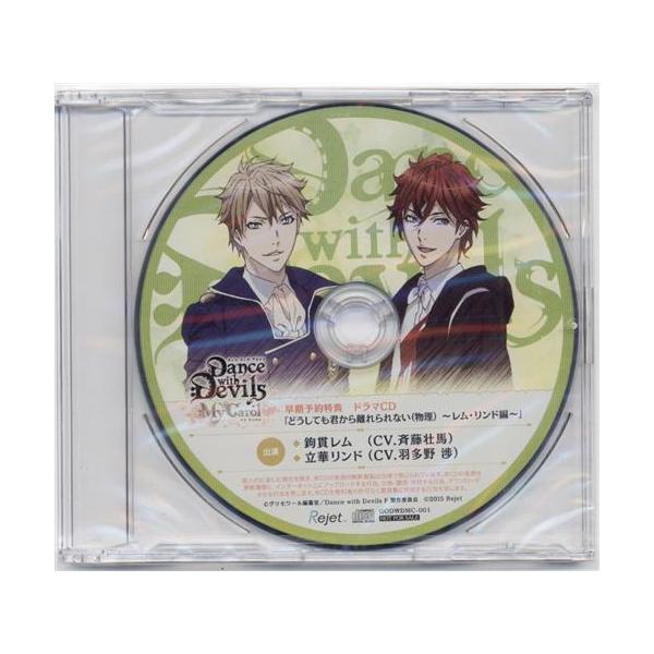 【発売日：2018年03月22日】商品名: 【未開封】Dance with Devils My Carol ドラマCD 「どうしても君から離れられない(物理) ?レム・リンド編?」 【早期予約特典】 [斉藤壮馬|羽多野渉]作品名: Danc...