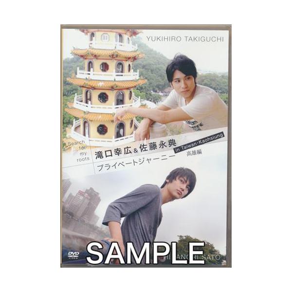 【発売日：2010年02月19日】商品名: Search for my roots 滝口幸広&amp;佐藤永典 プライベートジャーニーin 台湾 高雄編 [滝口幸広|佐藤永典]【DVD】作品名: 芸能その他（アイドル・タレントなど）JANコ...