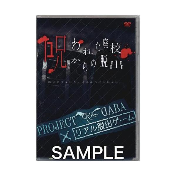 【発売日：2013年02月27日】商品名: Project DABA×リアル脱出ゲーム 呪われた廃校からの脱出 -成仏させないと、ここから出られない- (通常版) [小野大輔|近藤孝行|菅沼久義]【DVD】作品名: 芸能男性（声優・アーティ...