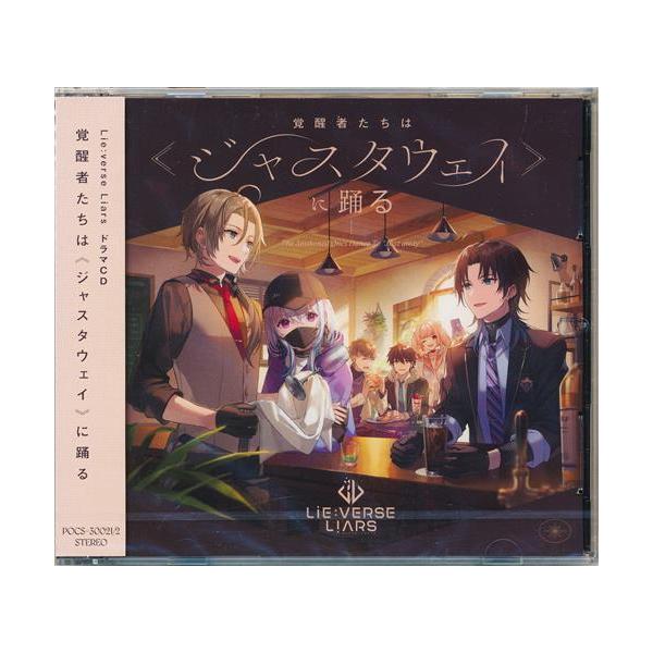 【発売日：2023年12月06日】商品名: Lie:verse Liars ドラマCD 覚醒者たちは《ジャスタウェイ》に踊る [石井孝英|物述有栖|加賀美ハヤト]作品名: その他JANコード: 4988031591697商品番号: L054...