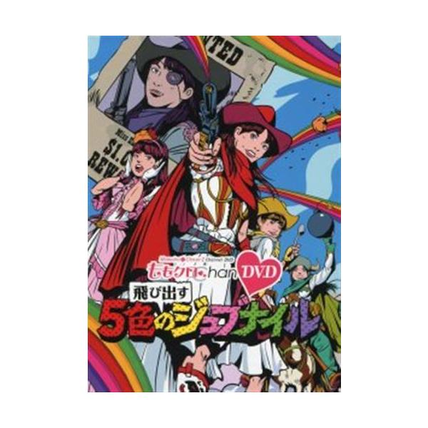 【発売日：2012年07月11日】商品名: ももクロChan ?Momoiro Clover Z Channel? 飛び出す5色のジュブナイル [ももいろクローバーZ]【DVD】作品名: 芸能その他（アイドル・タレントなど）JANコード: ...