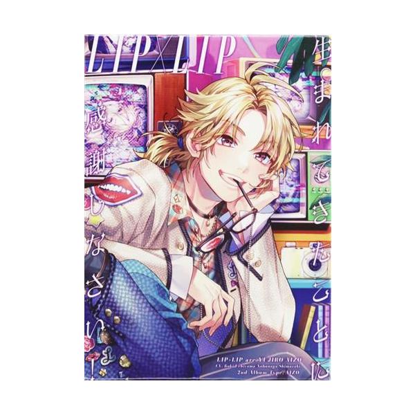 【発売日：2024年03月13日】商品名: 生まれてきたことに感謝しなさい! Type AIZO (完全生産限定盤) [LIP×LIP]作品名: 告白予行練習 シリーズ / 告白実行委員会 恋愛シリーズJANコード: 45800744788...