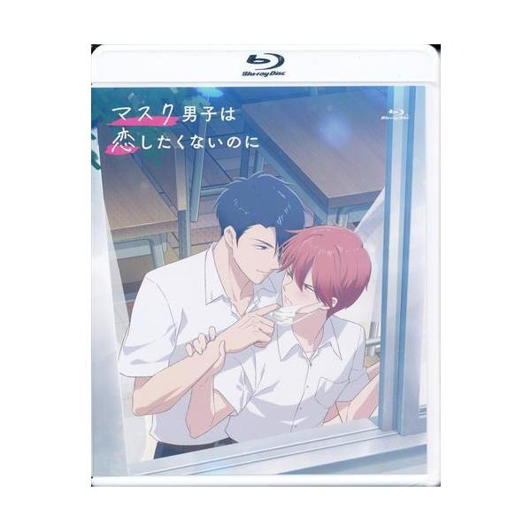 【発売日：2023年10月20日】商品名: マスク男子は恋したくないのに OAD 【ブルーレイ】＜平日限定セール＞作品名: その他 BL作品商品番号: L05935067商品カテゴリ: 映像・音楽発売日: 2023年10月20日ハード: B...