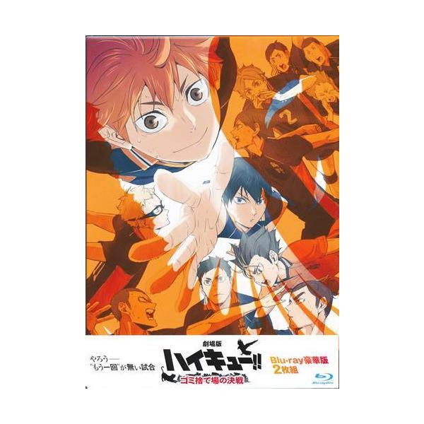 【発売日：2024年10月30日】商品名: 劇場版 ハイキュー!! ゴミ捨て場の決戦 豪華版 【ブルーレイ】作品名: ハイキュー!!JANコード: 4988104140296商品番号: L06128764商品カテゴリ: 映像・音楽発売日: ...