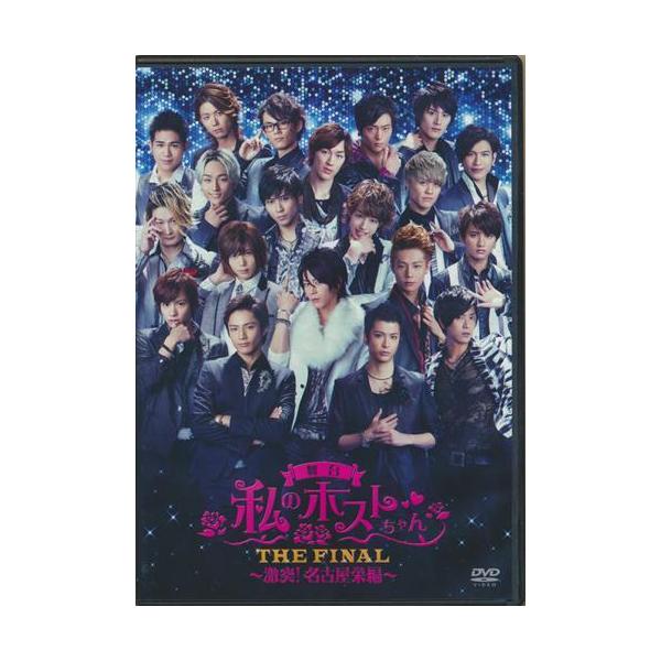 【発売日：2016年10月25日】商品名: 舞台 私のホストちゃん THE FINAL?激突!名古屋栄編? (再販版) 【DVD】作品名: 舞台・ミュージカル系商品番号: L06160791商品カテゴリ: 映像・音楽発売日: 2016年10...