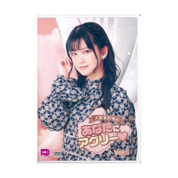 【発売日：2024年06月16日】商品名: 大西亜玖璃の「あなたにアグリー」 Vol.6 [大西亜玖璃]【DVD】作品名: 芸能女性（声優・アーティスト）JANコード: 4582480151794商品番号: L06282232商品カテゴリ:...