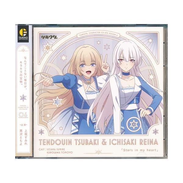 【発売日：2023年12月29日】商品名: 【未開封】ツキウタ。 キャラクターCD・4thシーズン 6 天童院椿&amp;伊地崎麗奈 Stars in my heart [上坂すみれ|黒沢ともよ|ふじたまみ]作品名: ツキウタ。JANコード...
