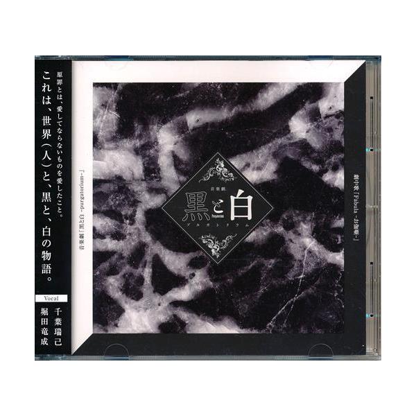 【発売日：2020年02月19日】商品名: 【未開封】音楽劇 黒と白 -purgatorium- Fabula -お伽噺- [千葉瑞己|堀田竜成]作品名: 舞台・ミュージカル系JANコード: 4549743371924商品番号: L0631...