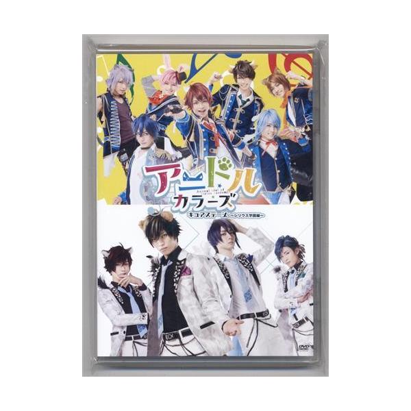 【発売日：2019年01月05日】商品名: アニドルカラーズ! キュアステージ ?シリウス学園編? 【DVD】作品名: 舞台・ミュージカル系JANコード: 4589843421068商品番号: L06314105商品カテゴリ: 映像・音楽発...