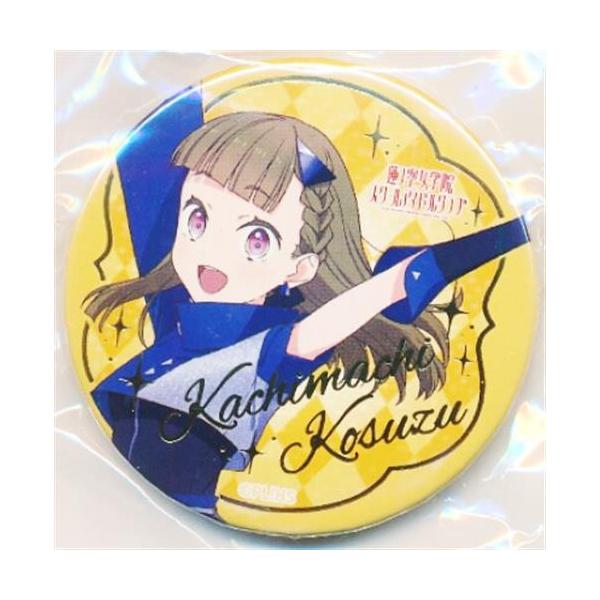 【発売日：2024年11月16日】商品名: ラブライブ!蓮ノ空女学院スクールアイドルクラブ 3rd Live Tour TRY TRI UNITY!!! トレーディング缶バッジ 徒町小鈴 (シークレット) 【ラブライブ!蓮ノ空女学院スクール...